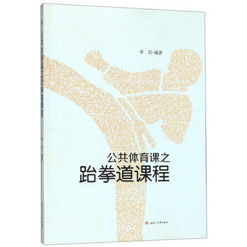 【正版图书】公共体育课之跆拳道课程