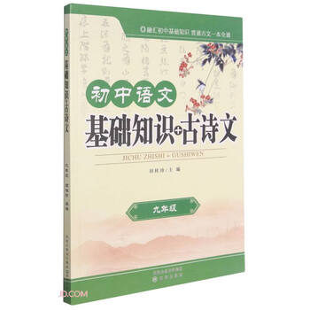 初中语文基础知识+古诗文(9年级)