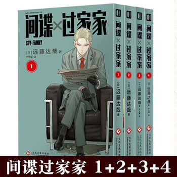 【单选】正版 间谍过家家漫画1-4 套装4册 远藤达哉 新当家漫画作品间谍过家家畅销漫画喜剧书 间谍家家酒1-4