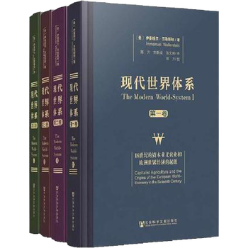 【正版图书】现代世界体系（套装共4卷）