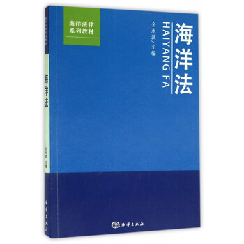 海洋法(海洋法律系列教材)