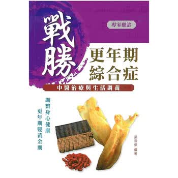 战胜更年期综合症：中医治疗与生活调养 港台原版 梁浩荣 万里机构 中医养生