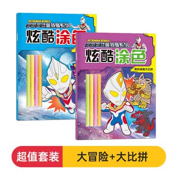 奥特曼涂色绘本全套益智幼儿园宝宝图画绘画本3-6岁儿童涂鸦填色 大冒险+大比拼2本