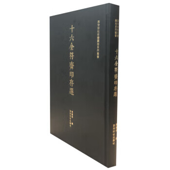 [正版图书] 十六金符斋印存选 陈国梁 西泠印社出版社 9787550826908