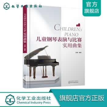 儿童钢琴表演与比赛实用曲集