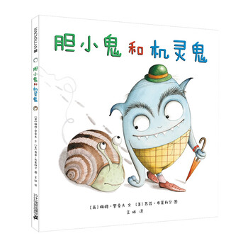 凯迪克金奖大师苏菲·布莱科尔绘本系列：胆小鬼和机灵鬼 精装新版 （麦克米伦世纪童书馆）