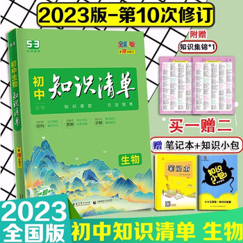 2023版初中知识清单生物通用版第10次修订五年中考三年模拟生物知识大全初一初二初三工具书53中考