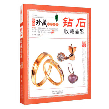 【京联正品】 收藏赏玩指南·钻石收藏品鉴 吕陌涵 著 9787559200570