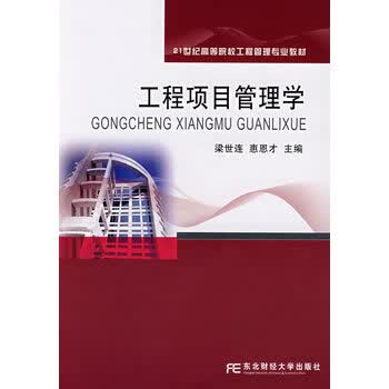 工程项目管理学