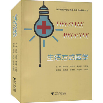 生活方式医学 图书