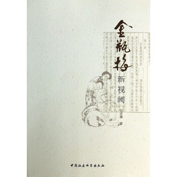 金瓶梅新视阈