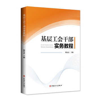 {正版新书}基层工会干部实务教程9787500871538