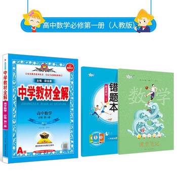 【学科自选】高一新教材上册 中学教材全解 高中语文必修上册高中数学英语物理化学生物历史政治必修第一册全学科版本可自选 教材解读解析书籍  2021新版 高中数学必修第一册【人教A版】