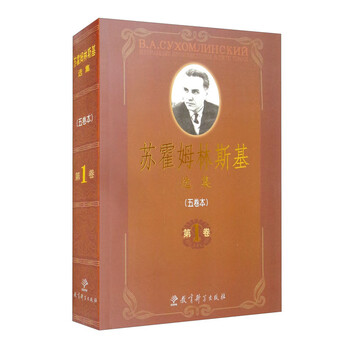苏霍姆林斯基选集（五卷本 第1卷）