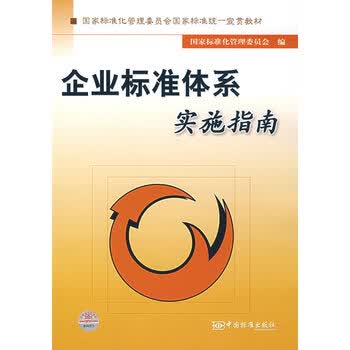 企业标准体系实施指南