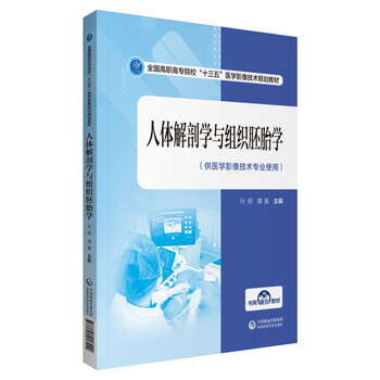 [正版图书] 人体解剖学与组织胚胎学 叶明,谭毅 中国医药科技出版社 9787521418422