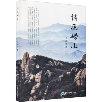 诗画崂山王瑞竹