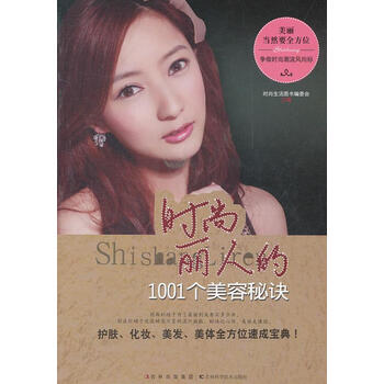 时尚丽人的1001个美容秘密