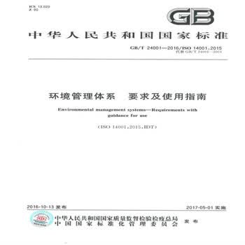 GB/T 24001-2016环境管理体系 要求及使用指南