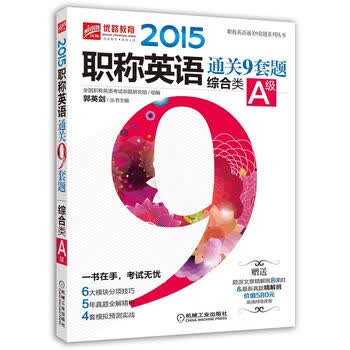 2015-综合类A级-职称英语通关9套题 【正版书】