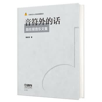 音符外的话(陆在易音乐文集)
