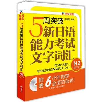 5周突破新日语能力考试文字词汇 N2第二版