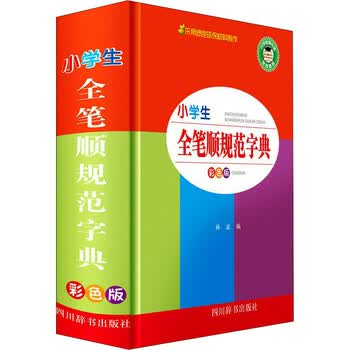 小学生全笔顺规范字典 彩色版 图书