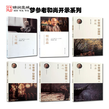包邮 无尽藏 明法品 平常语甘露味(套装六册)梦参老和尚讲解开示系列大方广佛华严经八十华严