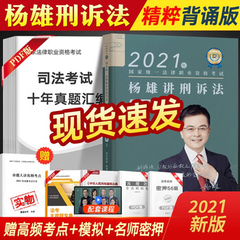 【清仓价】备考2022 瑞达法考2021年考前冲刺背诵精粹卷 司法考试背诵版 搭法考教材真题钟秀勇民法杨帆三国法等 刑诉-杨雄