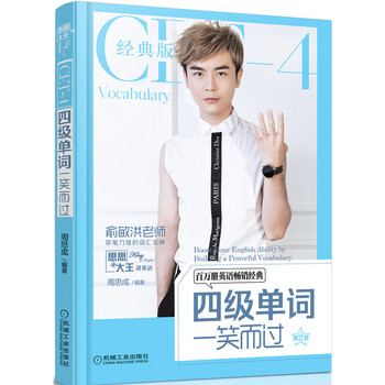 四级单词一笑而过(第2版经典版思思大王讲英语)