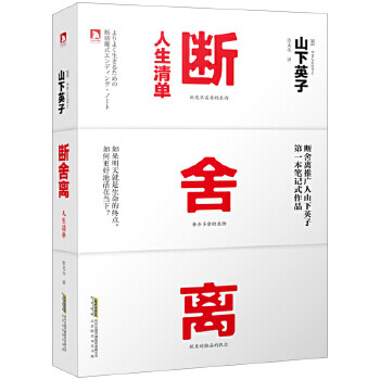 断舍离·人生清单