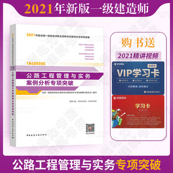 现货2022年一建 公路工程管理与实务案例分析专项突破 全国一级建造师执业资格考试案例
