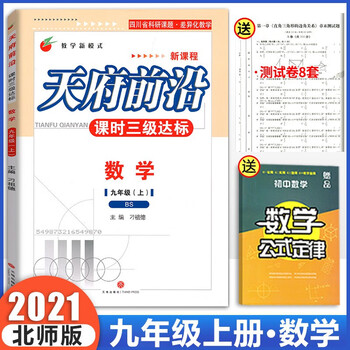 2021新版B卷必刷天府前沿九上北师大版九年级上册数学课时三级达标卷初中同步练习册初三上册数学 课时三级达标卷 九年级 数学 上(北师)