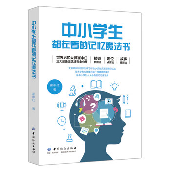 【正版图书】中小学生都在看的记忆魔法书