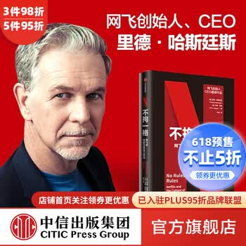 【樊登推荐】不拘一格 网飞的自由与责任工作法 奈飞 Netflix 中信出版