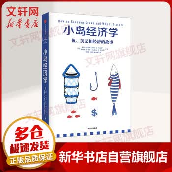 小岛经济学 鱼、美元和经济的故事