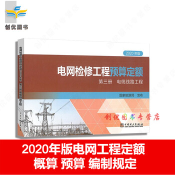 2021年新版 电网工程定额 电网技术改造概预算定额 电网拆除 电网检修 （2020年版）电网技改、拆除及检修 电网检修工程预算定额 第三册 电缆线路工程