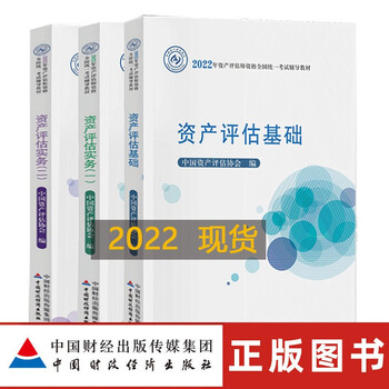  2022资产评估师2022正版教材资产评估基础评估实务一二相关知识 中国财政经济出版社 下单选科目 实务一+实务二+基础（三科）