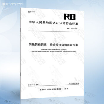 RB/T 155-2017 同线同标同质 检验检疫机构监管指南