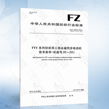 FZ/T 99010-2016 FTY系列纺织用三相永磁同步电动机技术条件（机座号80～355）