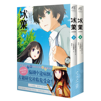 冰菓. 3-4（漫画）