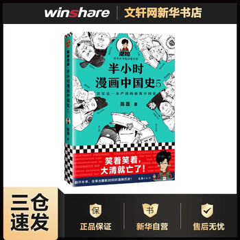半小时漫画中国史5 混知 这本史书真好看文库 二混子陈磊新书