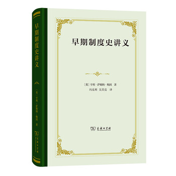 早期制度史讲义 [英]亨利·萨姆纳·梅因