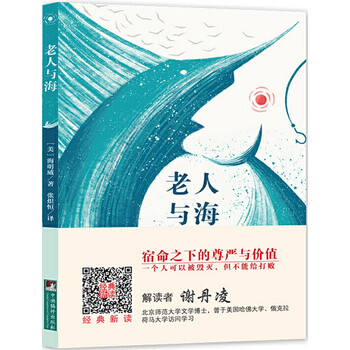 经典新读：老人与海
