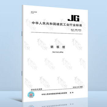 全新正版 JG/T 196-2018 钢板桩 中国标准出版社