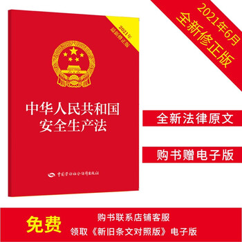 中华人民共和国安全生产法