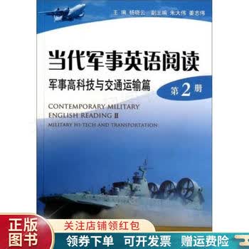 当代军事英语阅读第2册：军事高科技与交通运输篇
