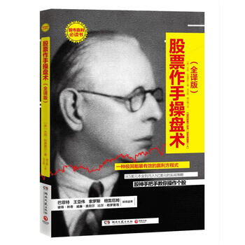 股票作手操盘术:全译版
