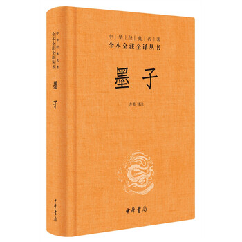 中华经典名著全本全注全译丛书：墨子