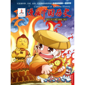 漫画中国历史(第31卷唐朝5)